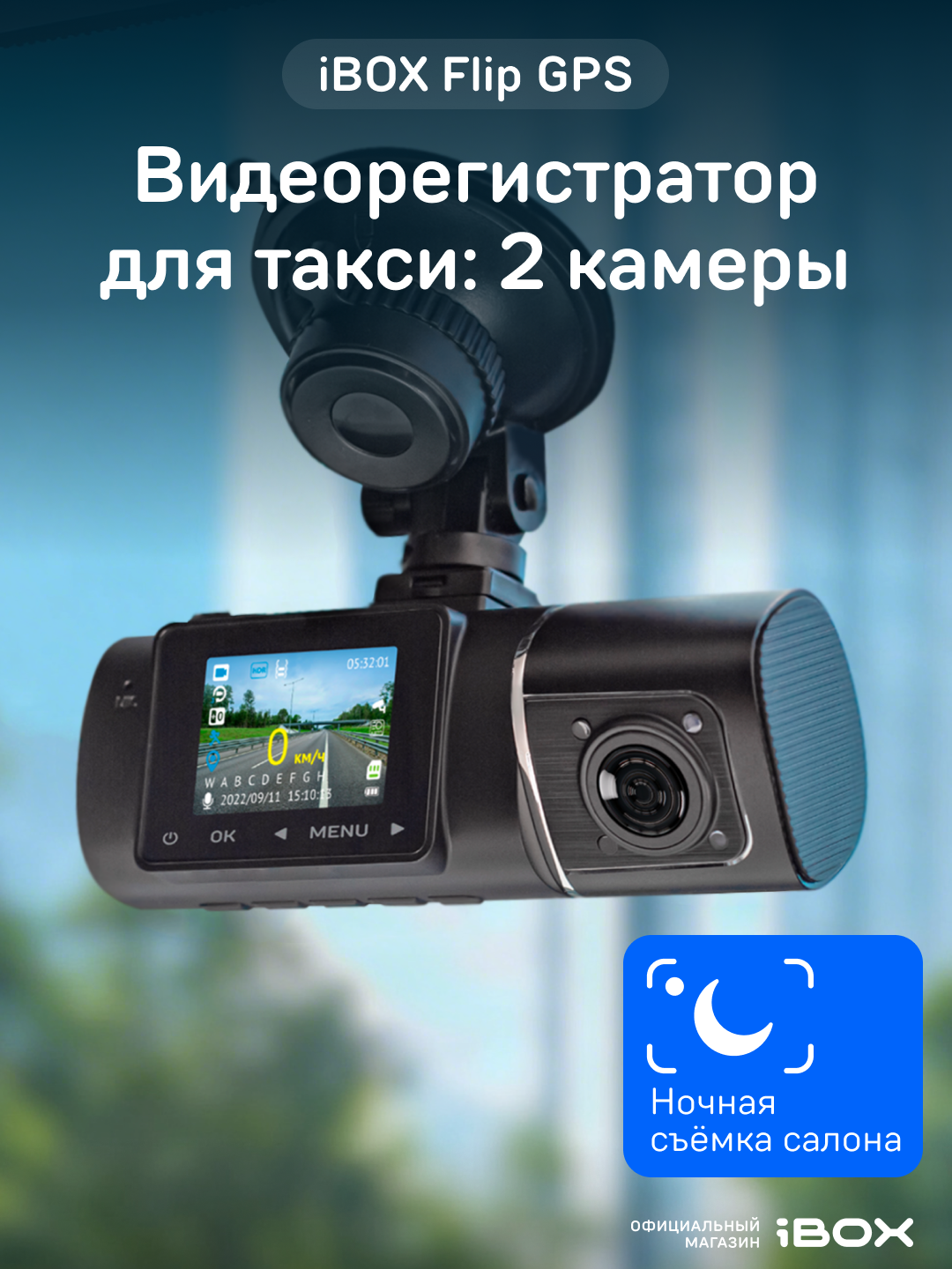 Видеорегистратор для такси iBOX Flip GPS с двумя камерами, ночная съёмка