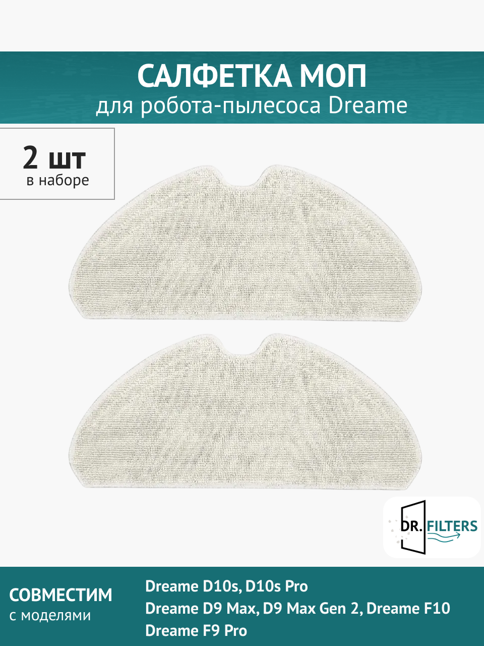Салфетка МОП 2шт. для робота-пылесоса Xiaomi, Dreame Bot D10S, D10s Pro