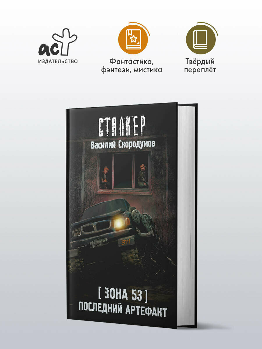 Зона 53. Последний артефакт Василий Скородумов книга от издательства АСТ
