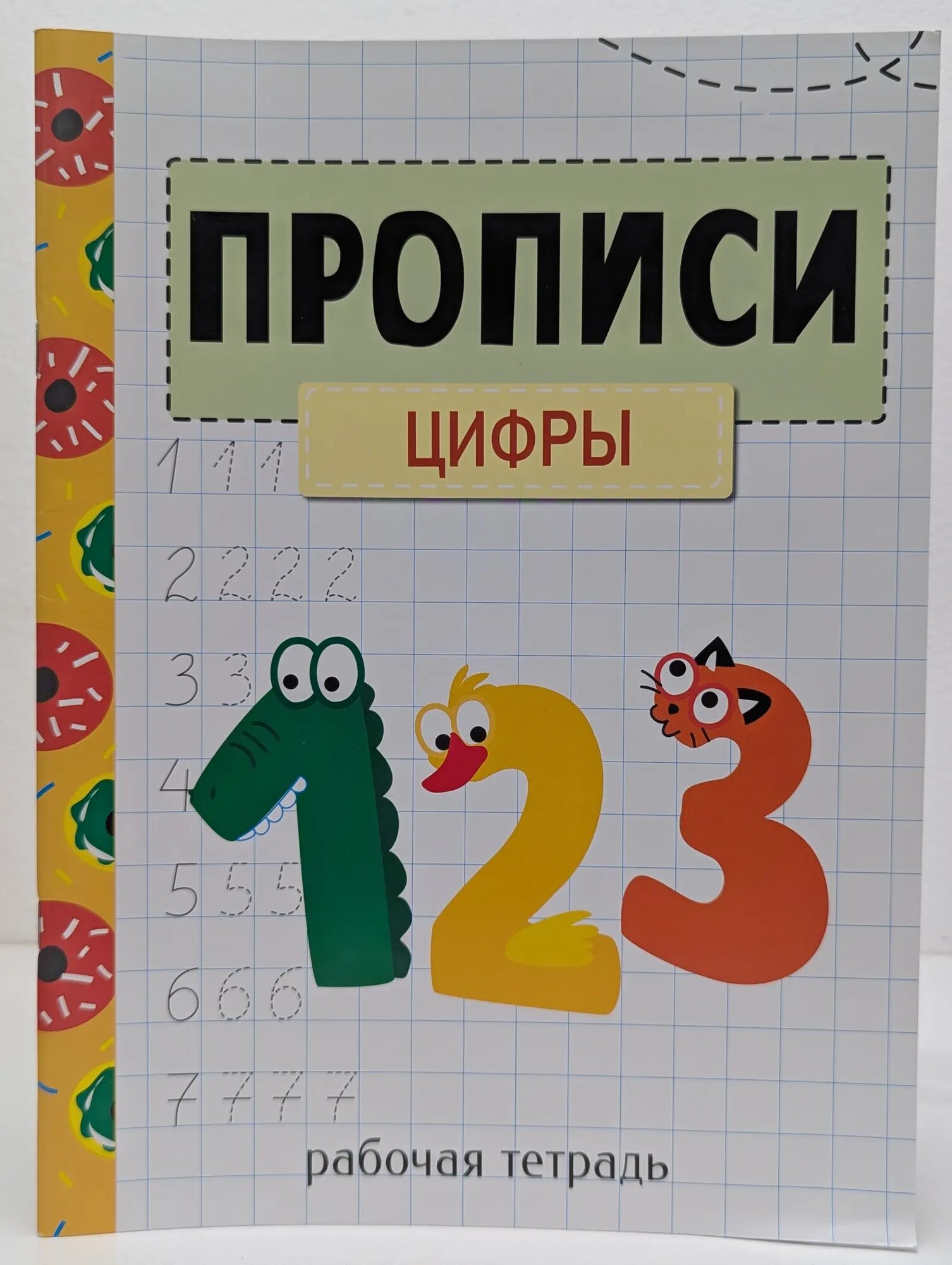Прописи. Рабочая тетрадь. Прописи. Цифры Маврина Лариса Викторовна, Колузаева Екатерина Владимировна (сост.) 2020