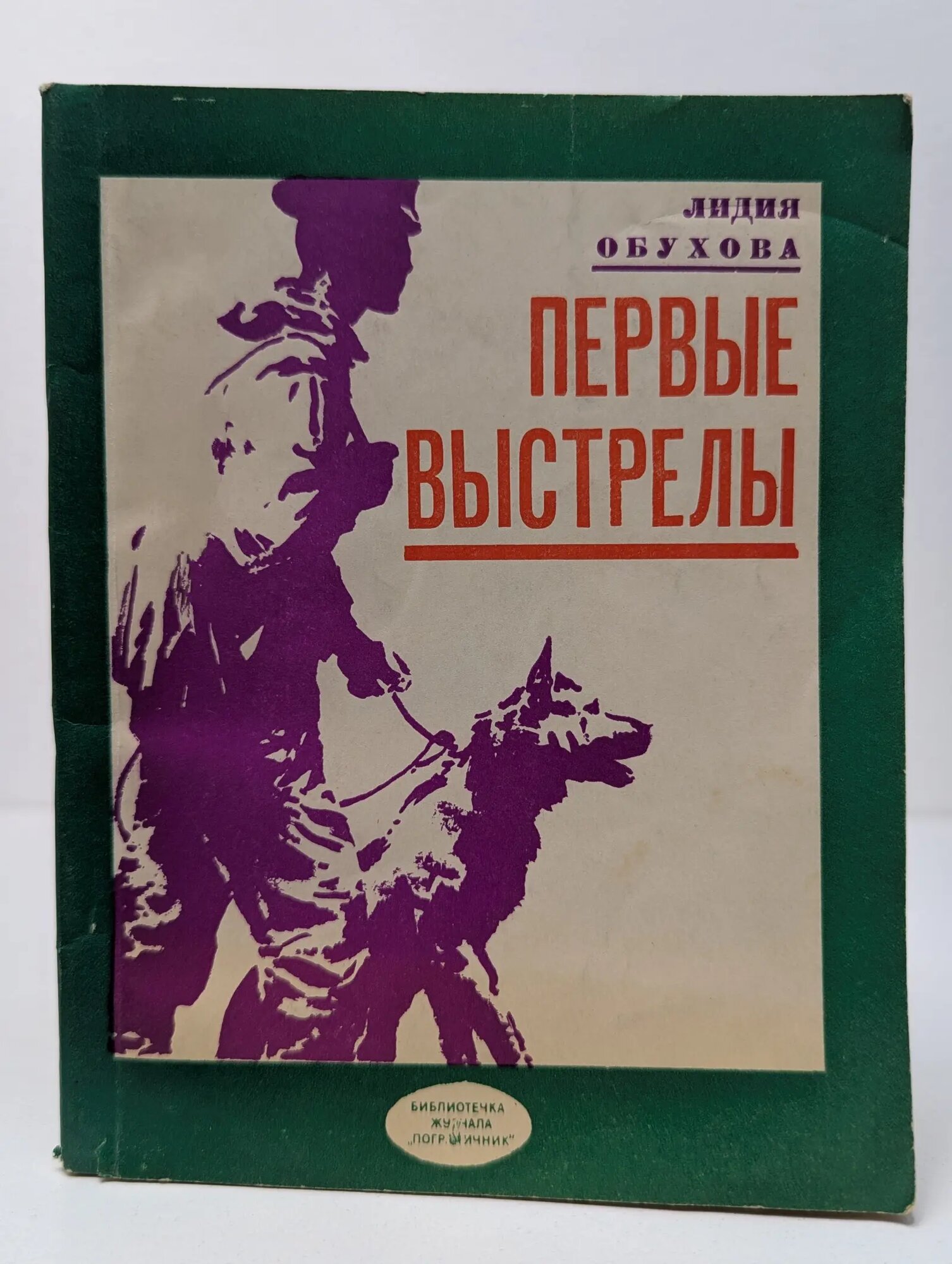 Библиотечка журнала "Пограничник". Первые выстрелы Обухова Лидия Алексеевна 1978