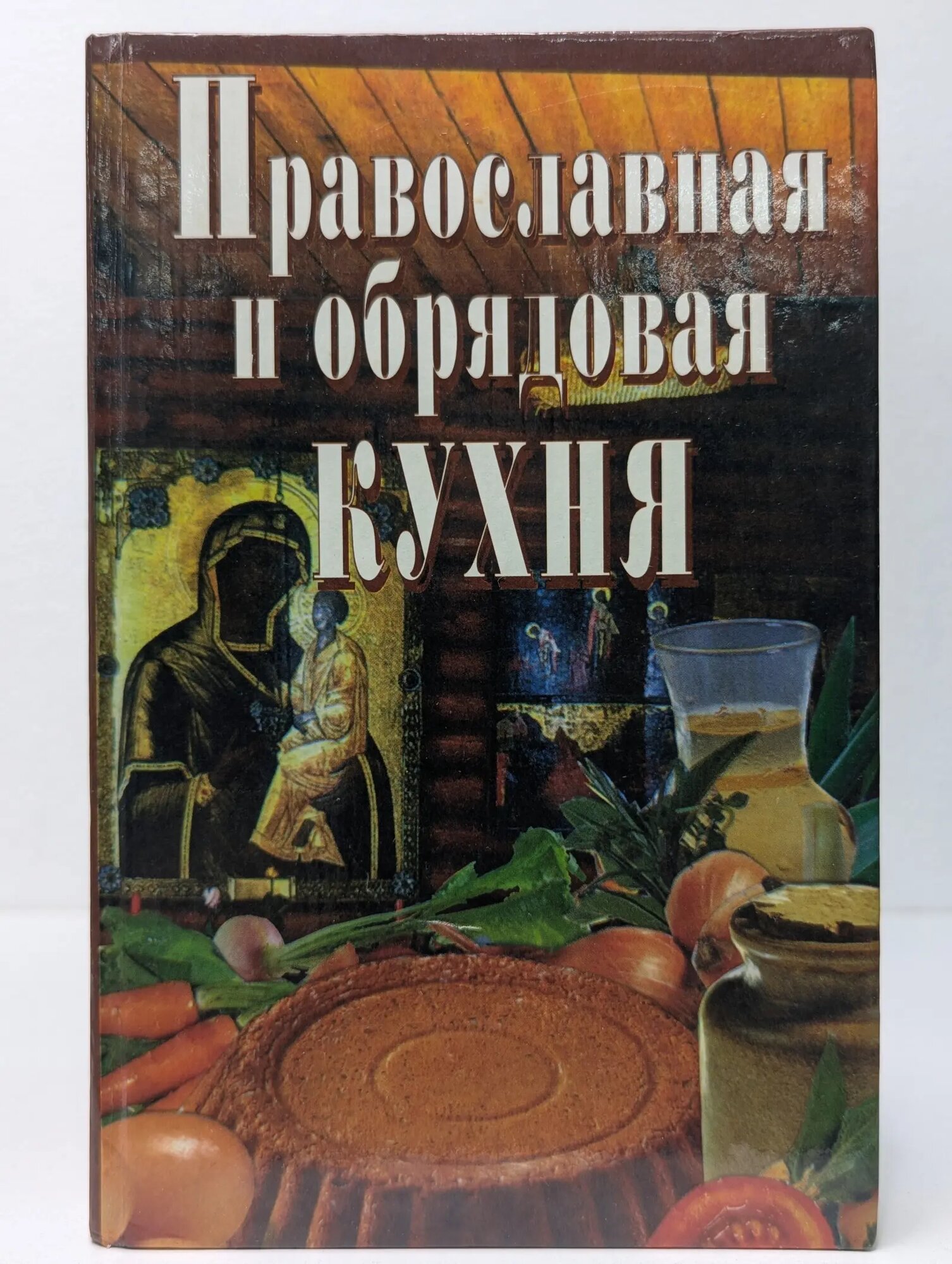 Дом и хозяйство от А до Я. Православная и обрядовая кухня Сборник 1998