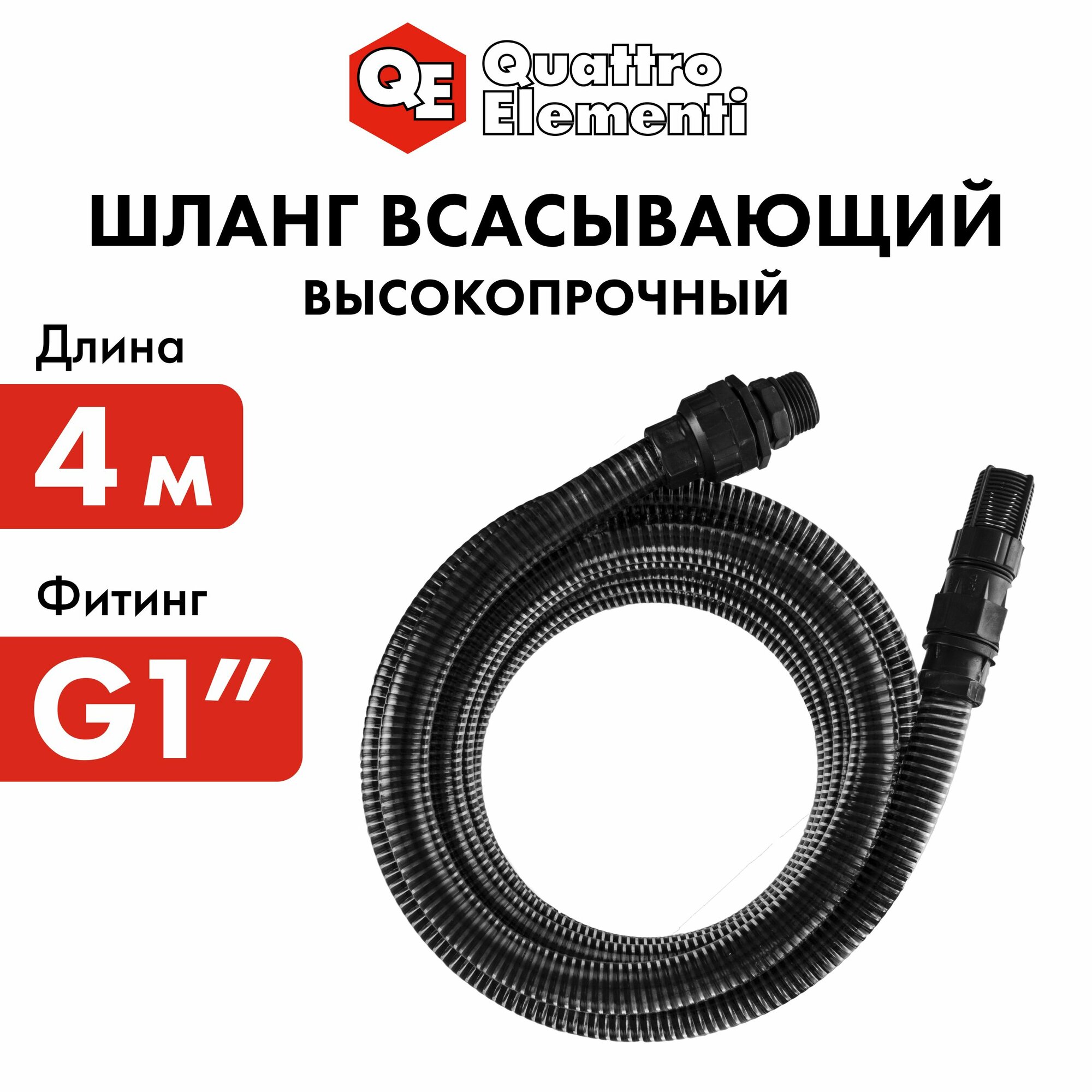 Шланг всасывающий для насосной станции 1 дюйм 4 метра с обратным клапаном