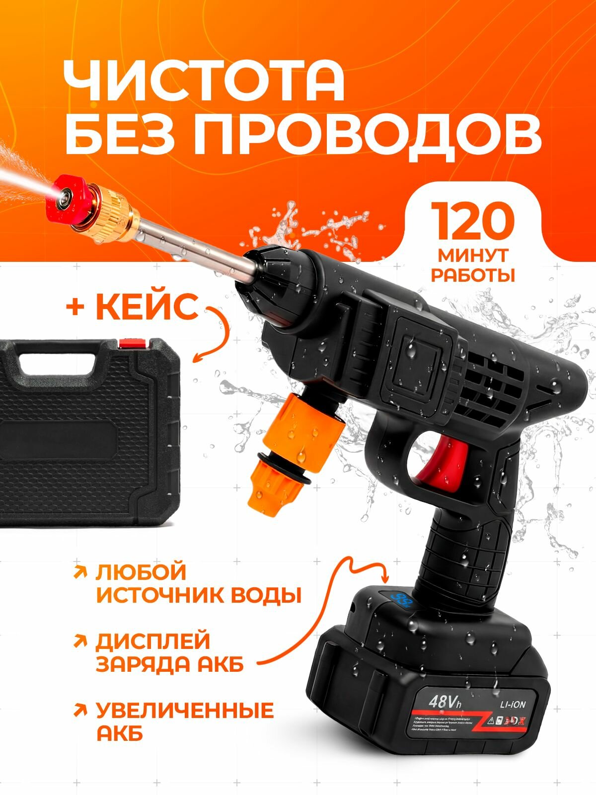Автомойка аккумуляторная высокого давления для автомобиля, мойка мини портативная беспроводная с пенообразователем и двумя аккумуляторами 48V в кейсе