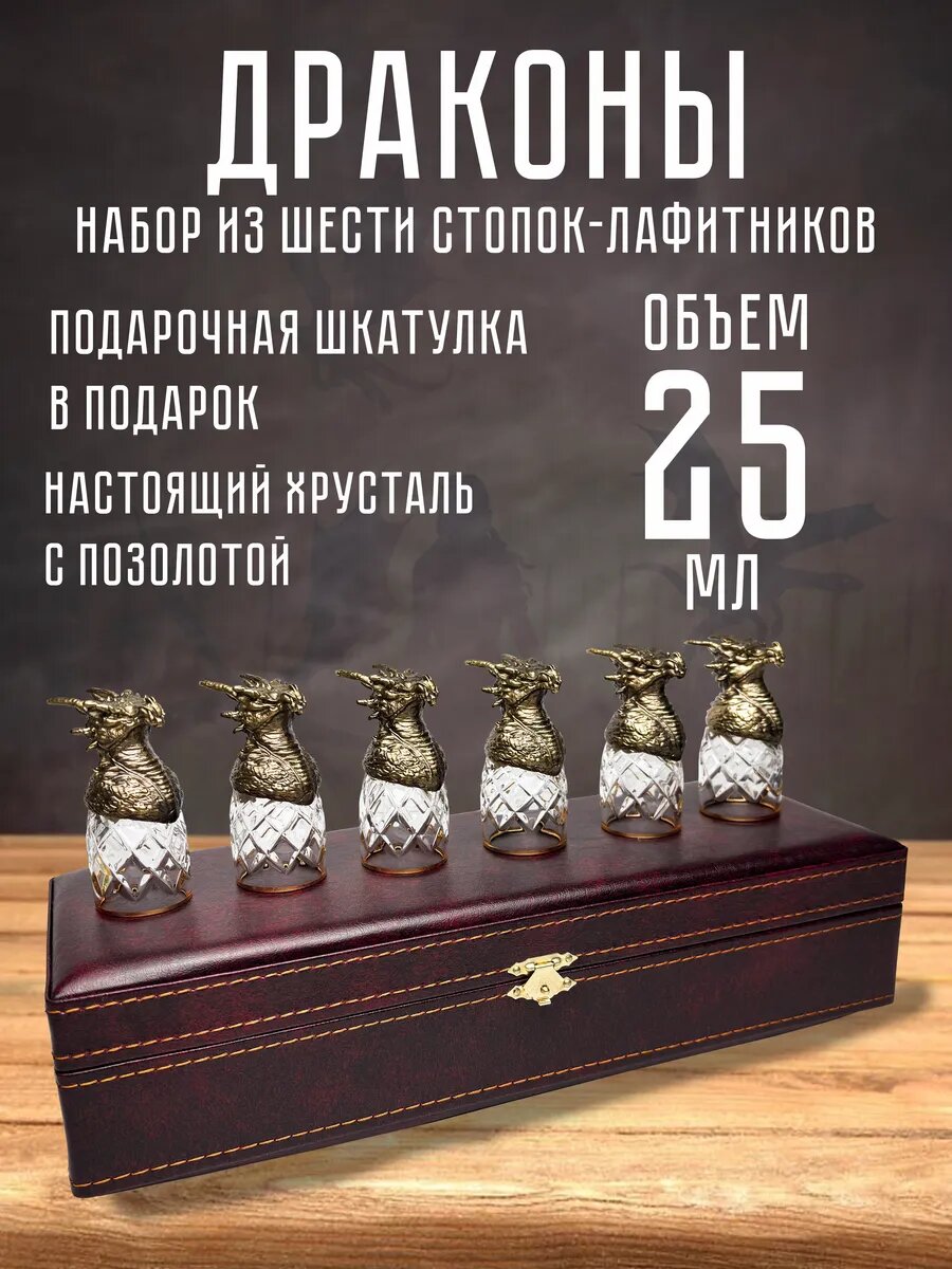 Набор из шести подарочных рюмок-лафитников "Драконы"