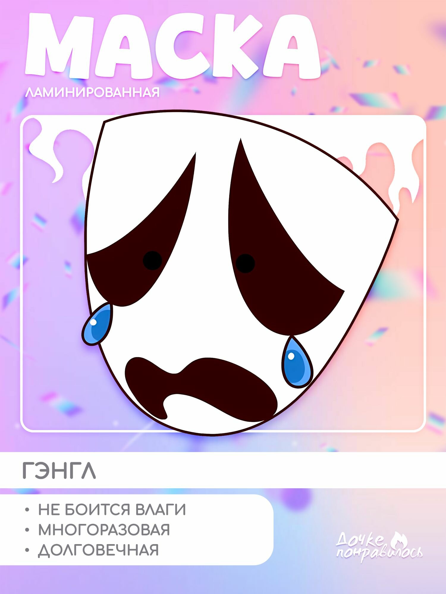Маска УЦЦ Гэнгл