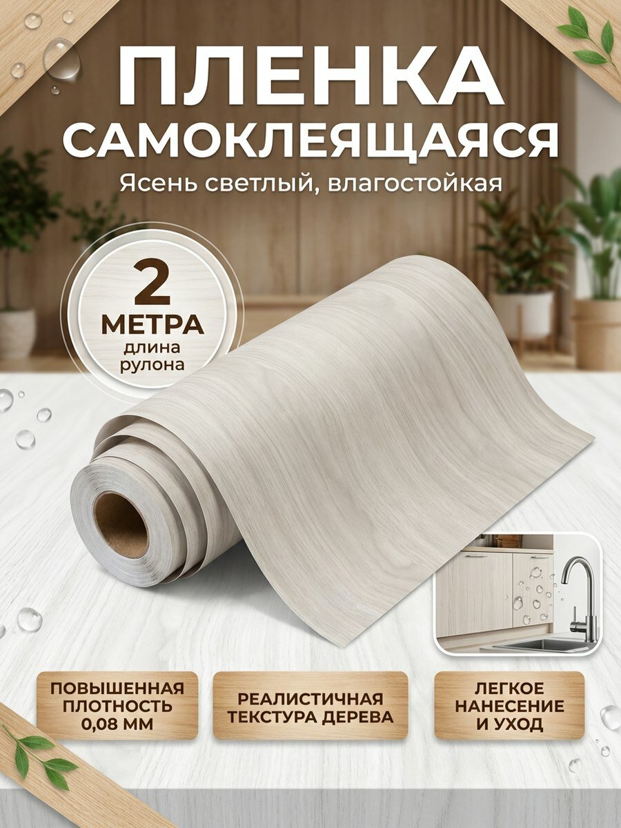 Пленка самоклеющаяся влагостойкая из ПВХ ширина 45 см длина 2 метра, повышенная плотность 0,08 мм, для декора помещений
