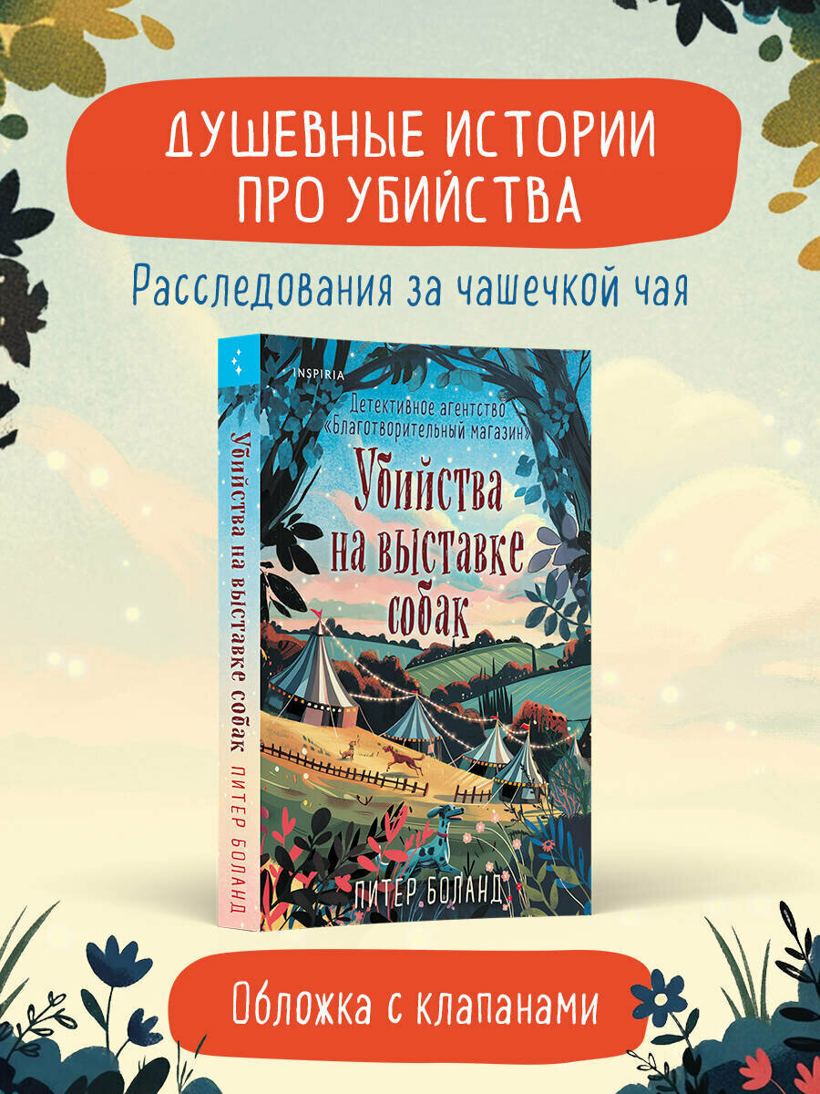 Боланд П. Убийства на выставке собак. Детективное агентство «Благотворительный магазин» (#3)
