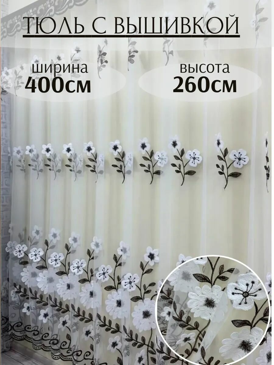 Тюль для комнаты с вышивкой 400х260см