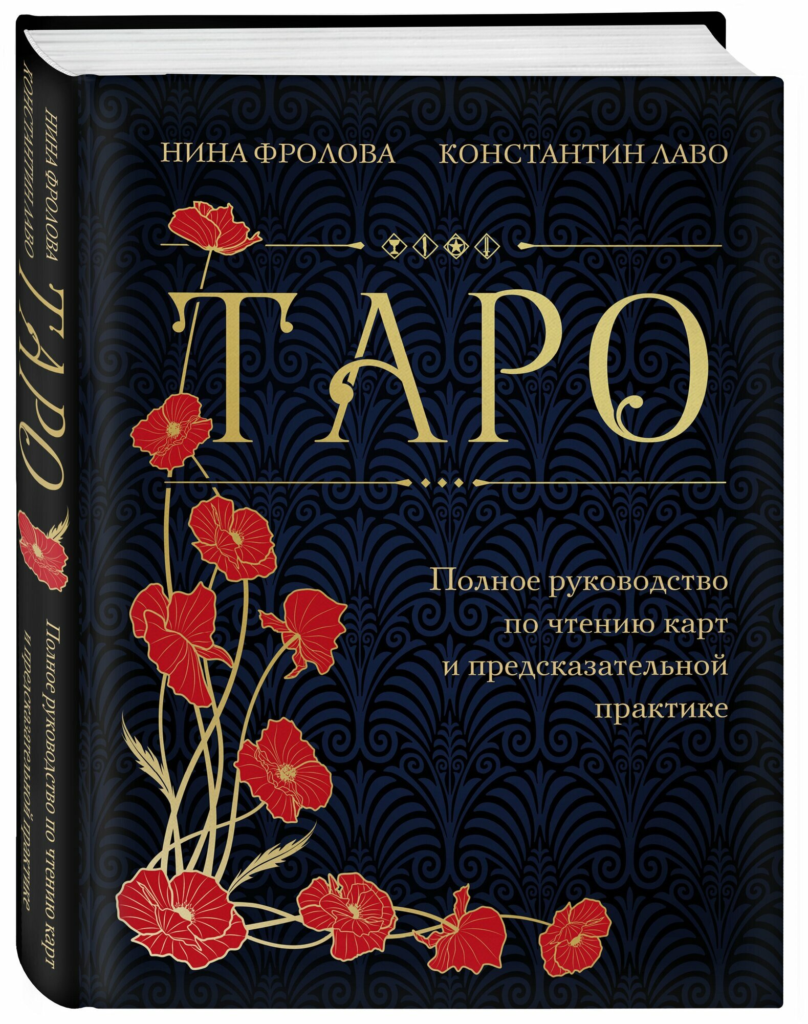 Лаво Константин, Фролова Нина "Таро. Полное руководство по чтению карт и предсказательной практике"