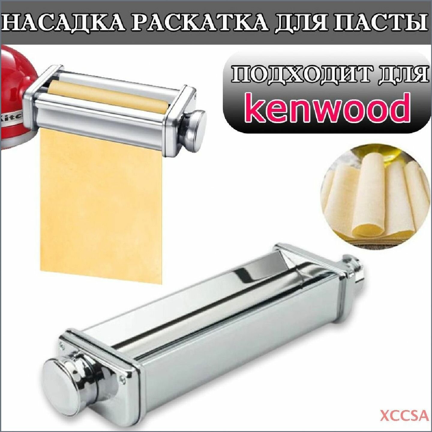 Насадка раскатка для пасты, Подходит для кухонной машины kenwood Насадка для кухонной машины, подходит для тонкого теста, лазаньи, лапши, чебуреков, пельменей