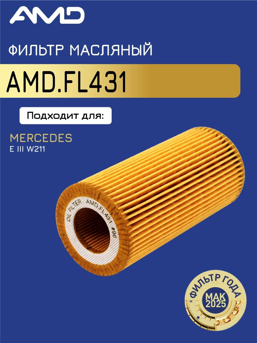 Фильтр масляный Мерседес E 320, S 320
