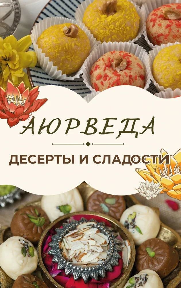 Аюрведа: Десерты и сладости