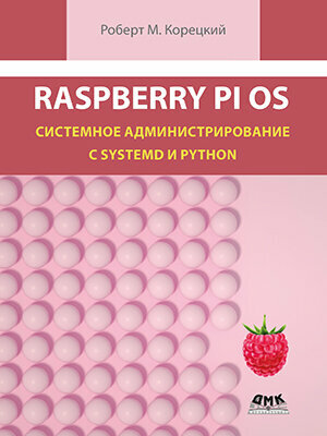 RASPBERRY PI OS: системное администрирование с SYSTEMD и PYTHON
