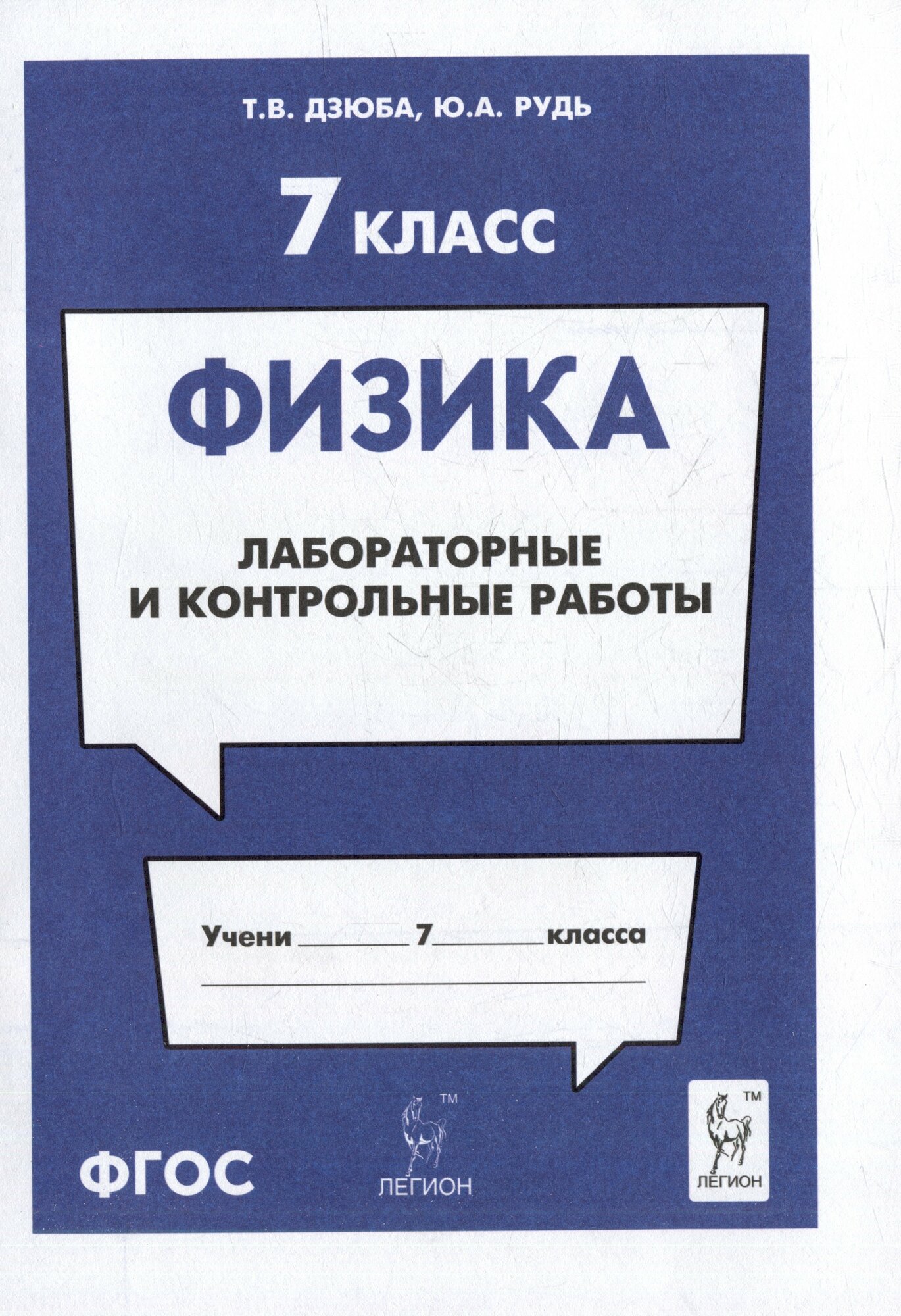 Книга: "Физика. 7-й класс. Лабораторные и контрольные работы: учебно-методическое пособие" от Рудь Ю, русский язык, Физика 7 класс рабочие тетради