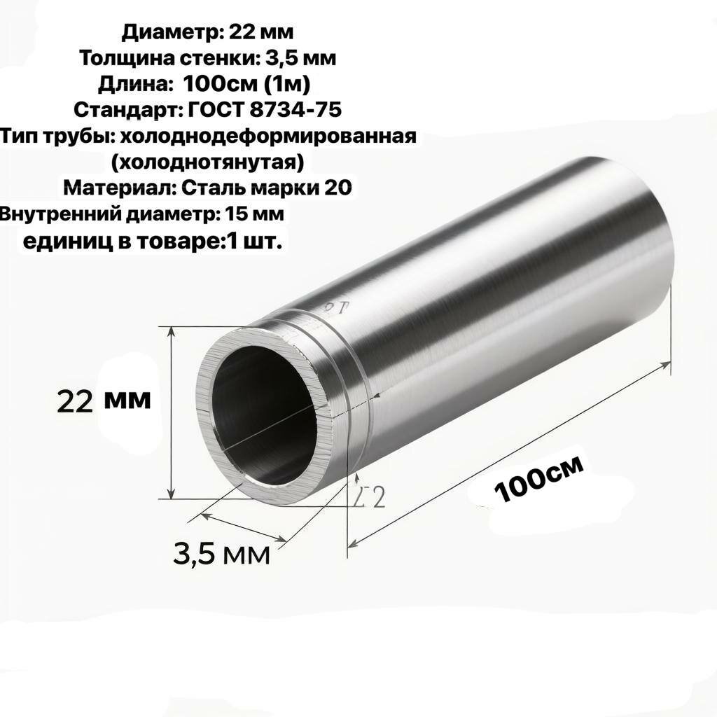 Трубы Б/Ш ГОСТ 8734 Д 22мм х3,5мм --100см (диаметр внутренний 15мм)