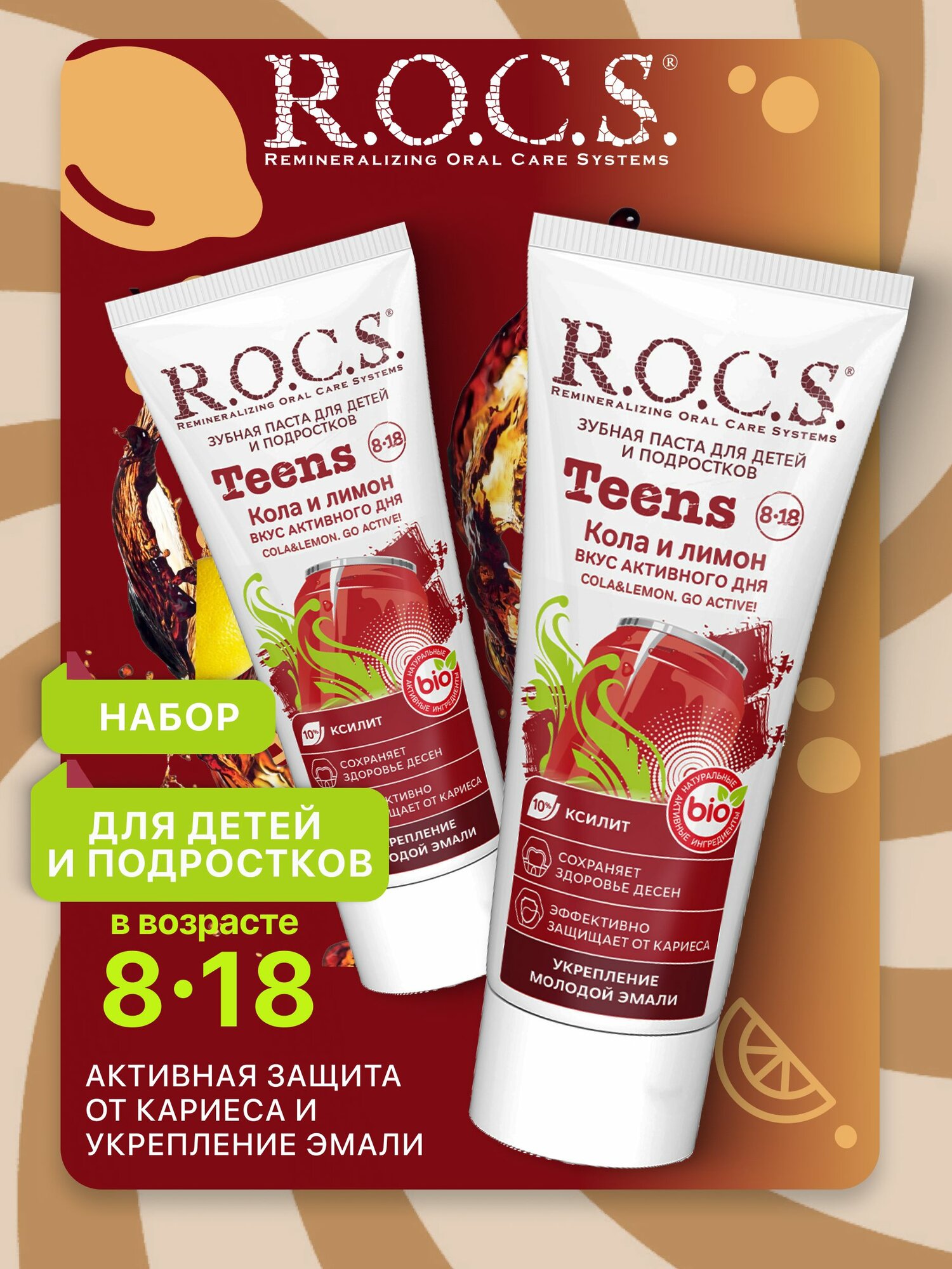 Зубная паста детская ROCS, защита от кариеса, со Фтором, Teens Кола и лимон от 8 до 18 лет, 74 грамма 2 упаковки