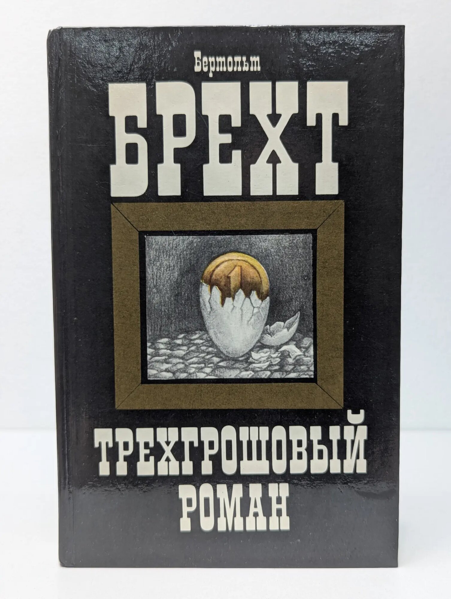 Трехгрошовый роман Брехт Бертольт 1986