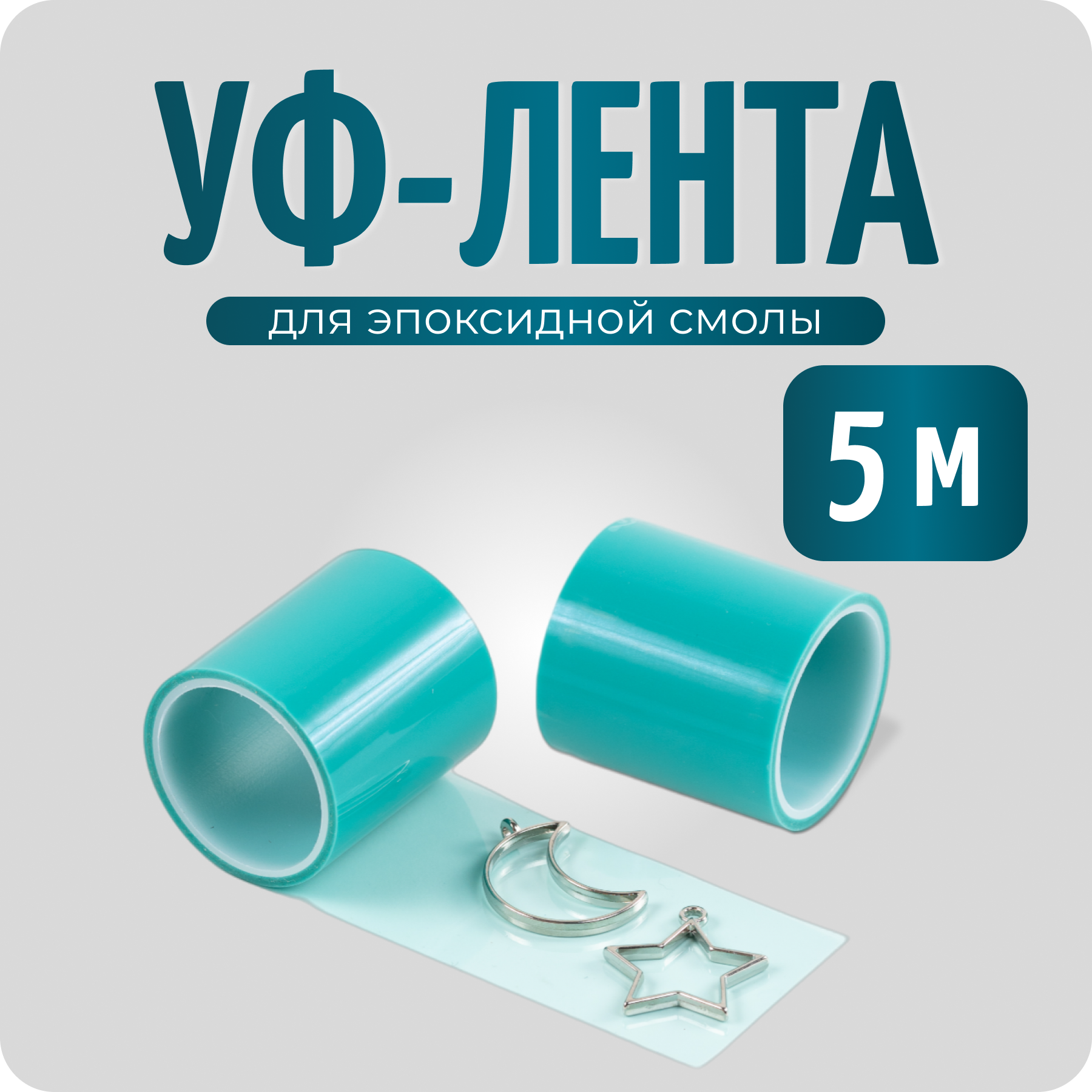УФ лента для эпоксидной смолы для изготовления украшений 50 мм , длина 5 м, COLOR Si