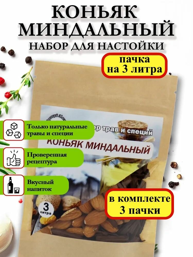 Настойка для самогона на 3 литра КМ Коньяк Миндальный- 3 шт