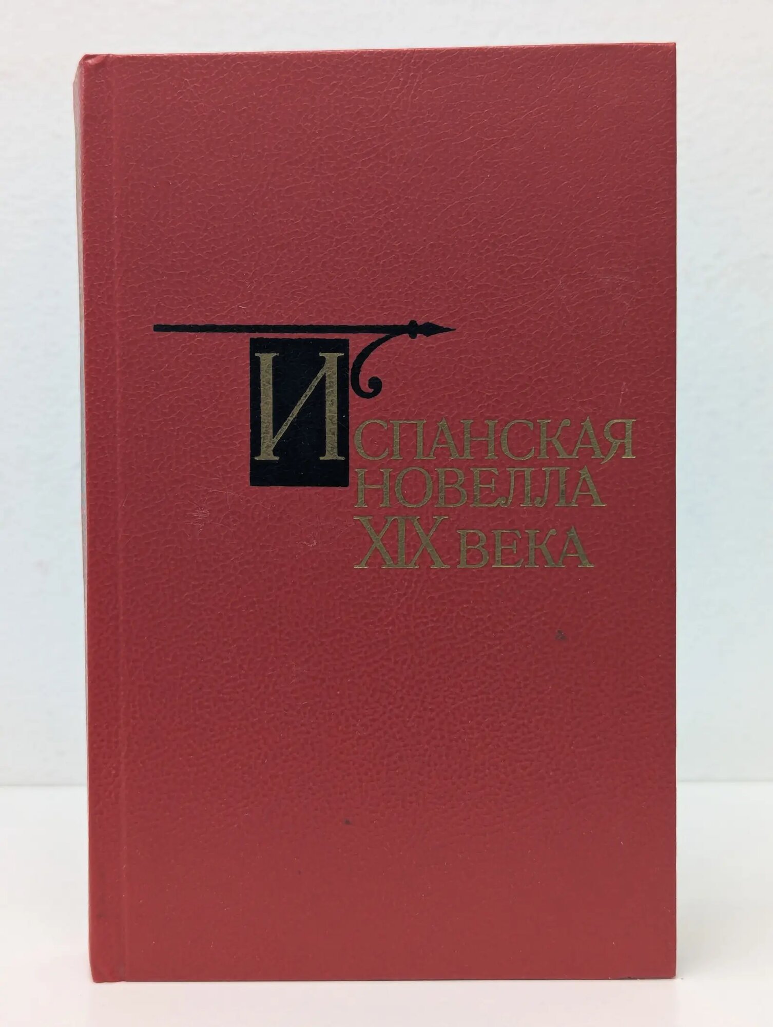 Испанская новелла. XIX век Плавскин Захарий Исаакович (сост.) 1988