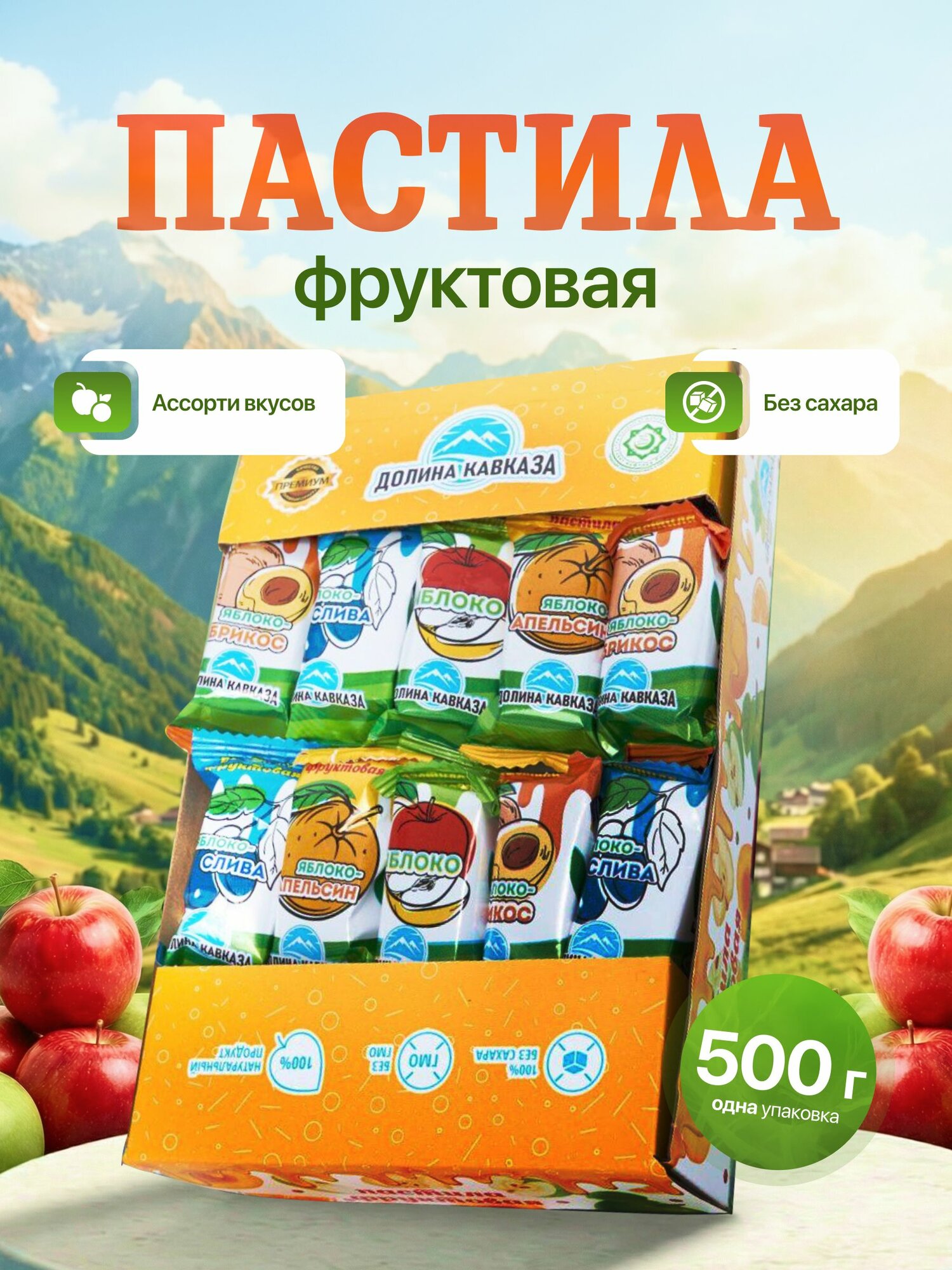 Пастила без сахара фруктовая ассорти натуральная, 500 г. Долина Кавказа