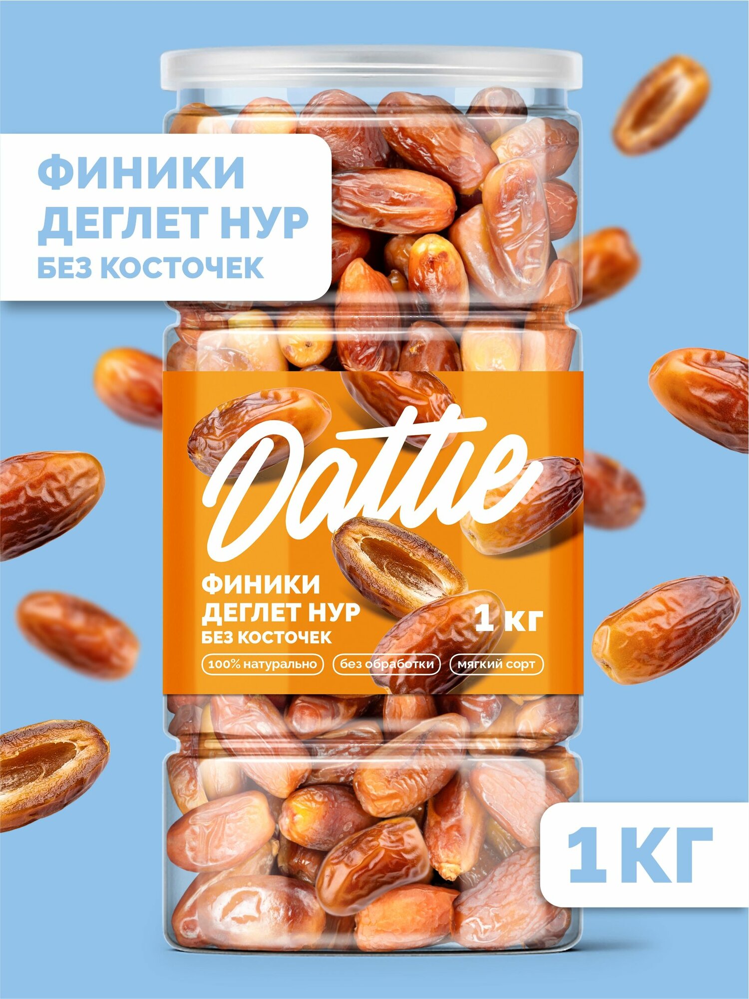 Финики королевские Алжир без косточек Dattie,1 кг без сахара и консервантов