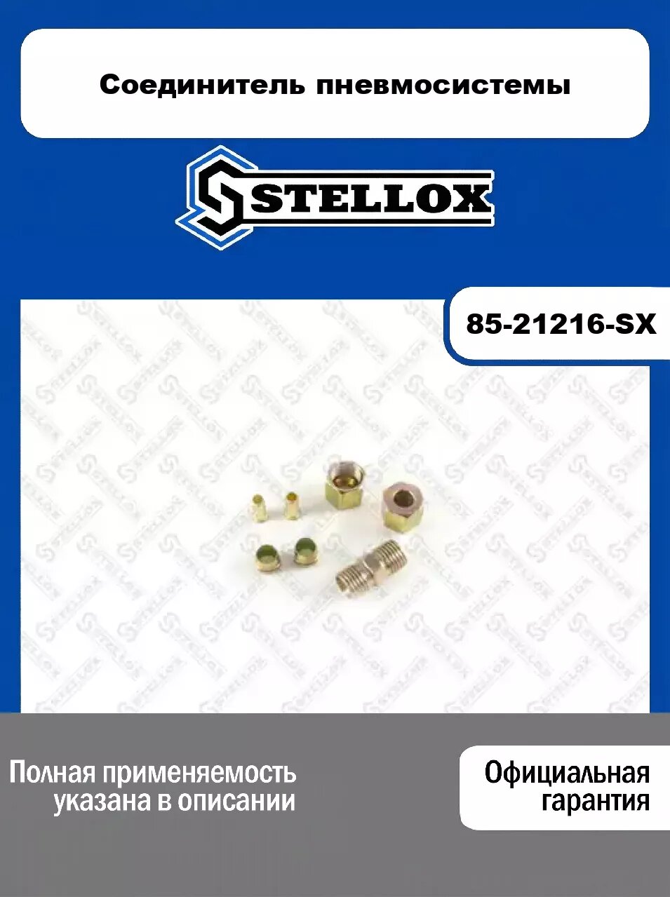 Соединитель пневмосистемы 85-21216-SX, STELLOX