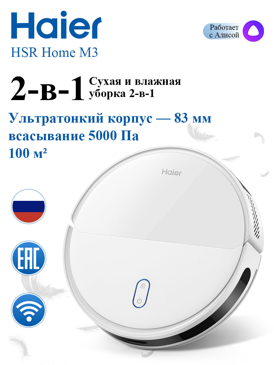 Робот-пылесос Haier HSR Home M3; для сухой и влажной уборки; автовозврат на базу; управление со смартфона, официальная RU версия, мощное всасывание,2600 мАч, белый
