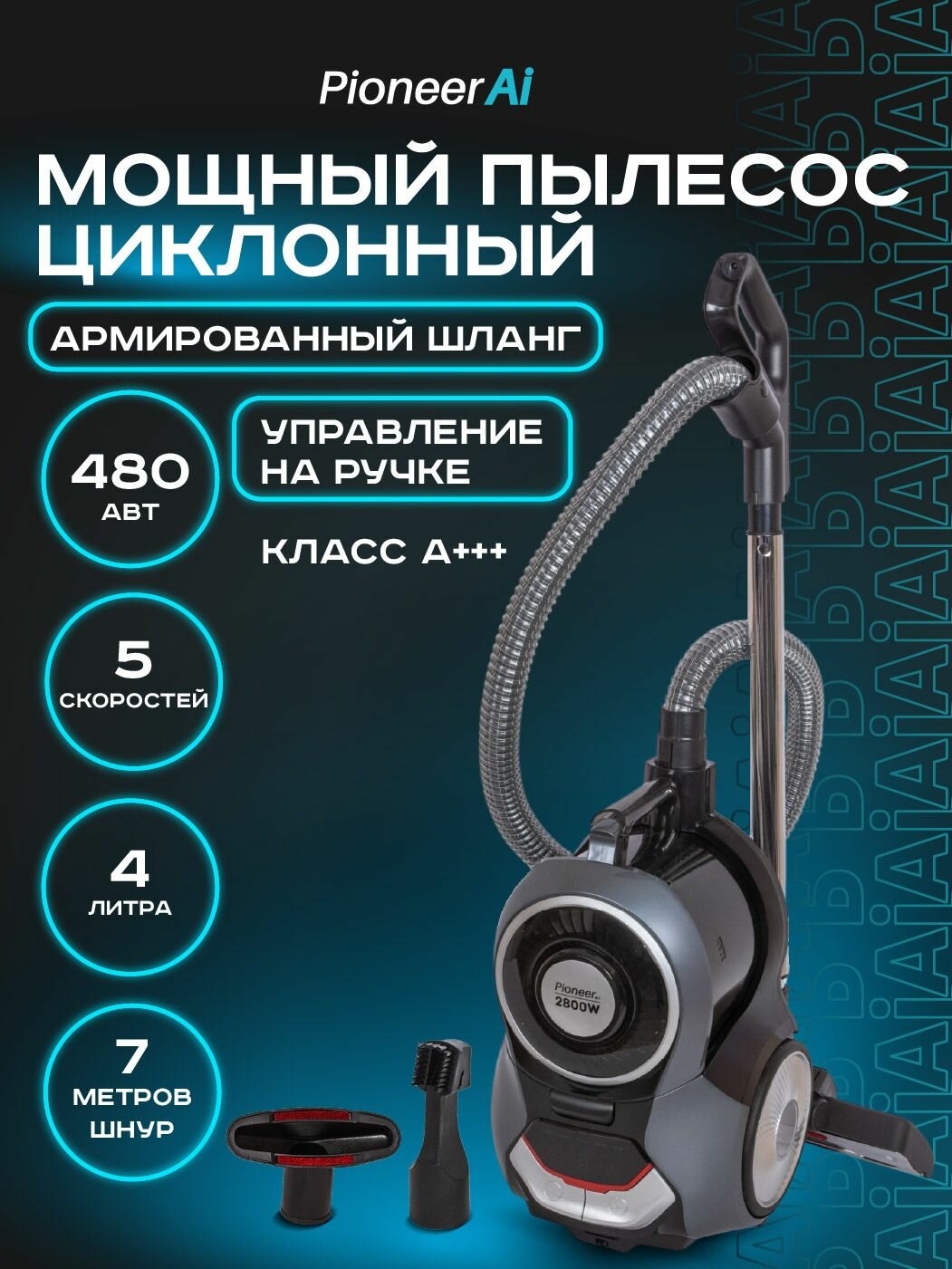 Мощный циклонный пылесос для дома 480 Вт, 5 скоростей с цифровой регулировкой на ручке, гибкий армированный шланг, большой контейнер 4л, длинный шнур 7м, вертикальная парковка, 2800 Вт, модель VC354C