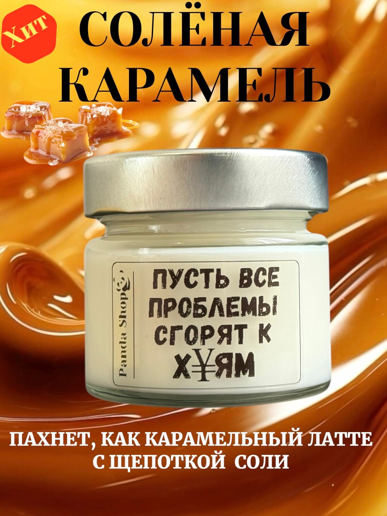 Ароматическая свеча с надписью Пусть все проблемы сгорят