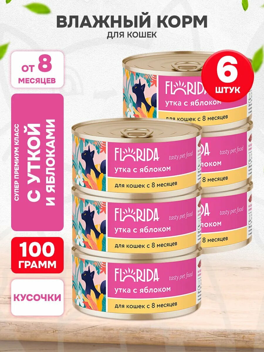 Корм влажный Florida для взрослых кошек, утка и яблоко, 100 г х 6 шт