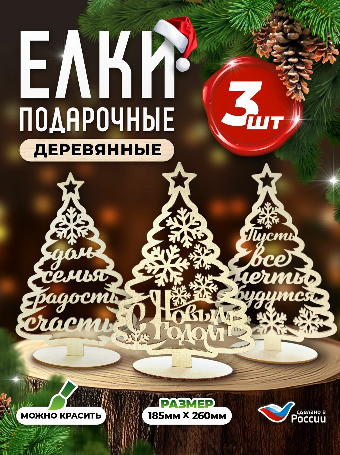 Набор Ёлок из дерева с пожеланиями подарок на Новый год 2026