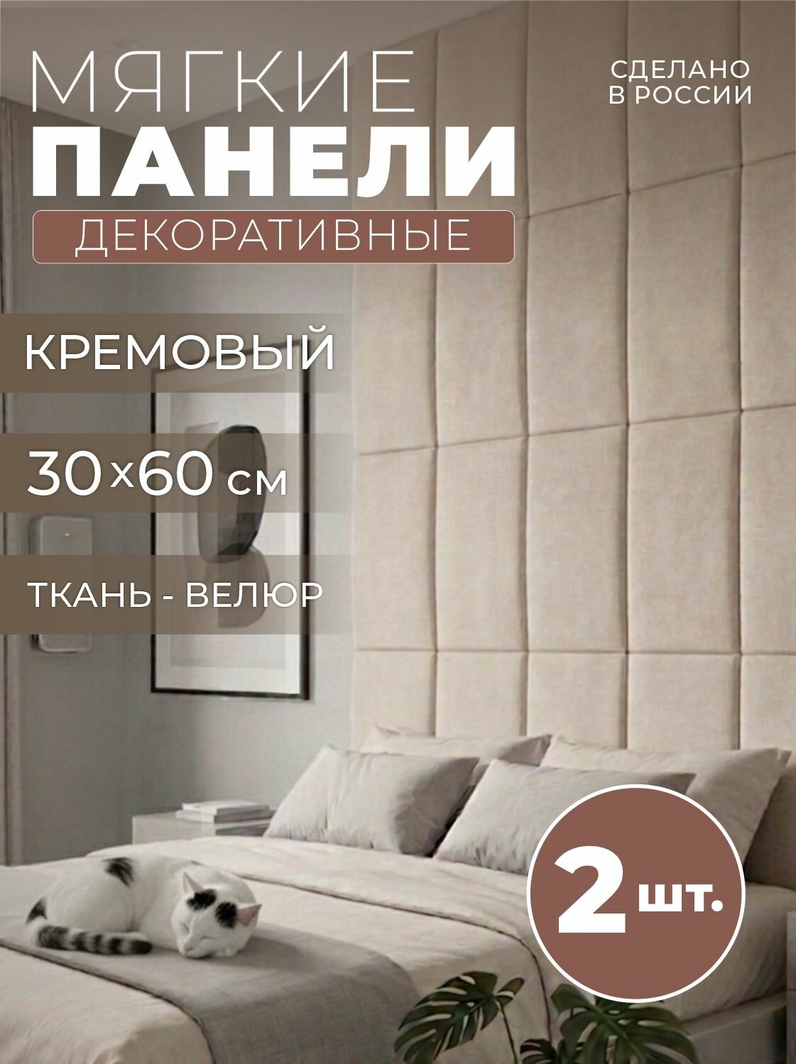 Мягкие стеновые панели, 30х60 см, кремовый, 2 шт