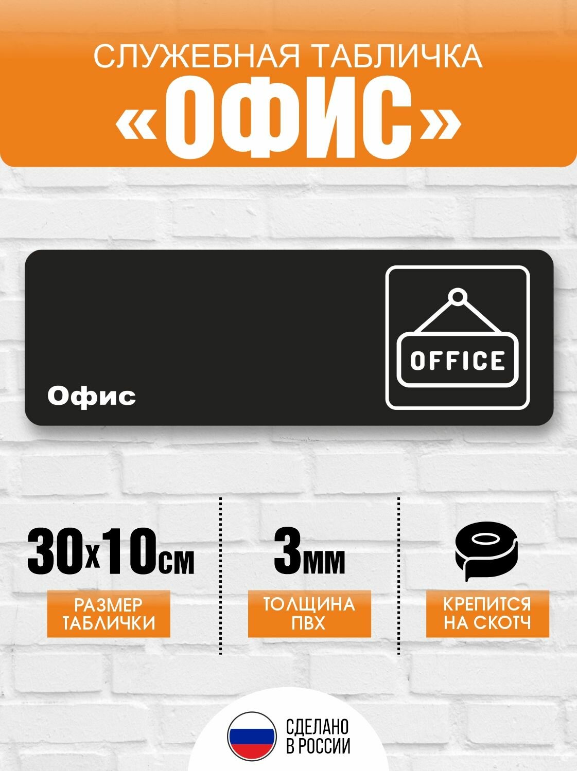 Табличка служебная "Офис" Печатник, 30х10 см, ПВХ пластик 3 мм