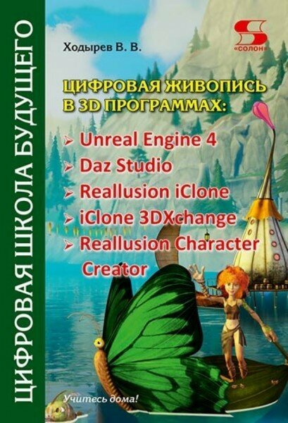 Цифровая живопись в 3D программах: Unreal Engine 4, Daz Studio, Reallusion iClone, iClone 3DXchang