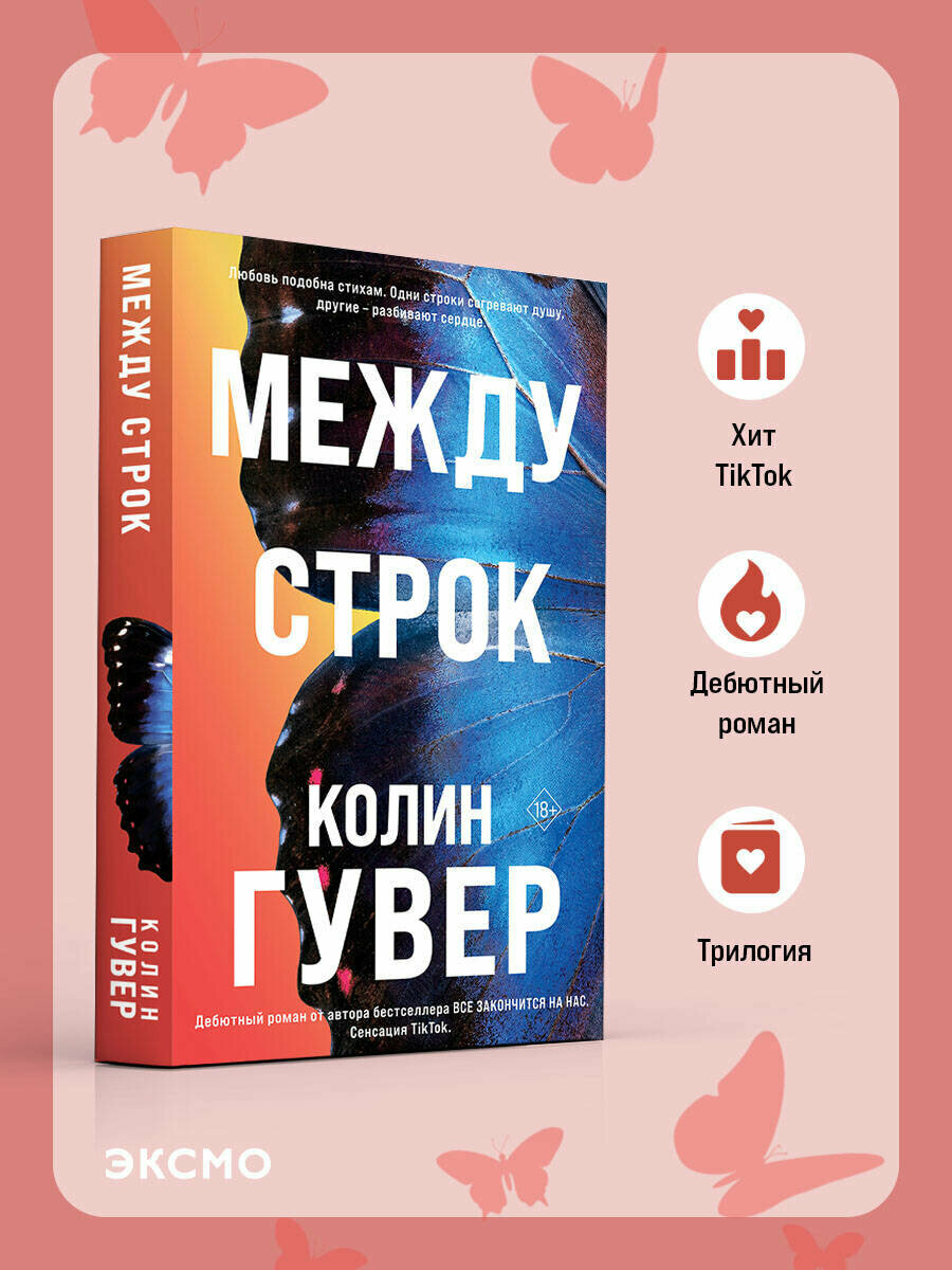 Гувер К. Между строк