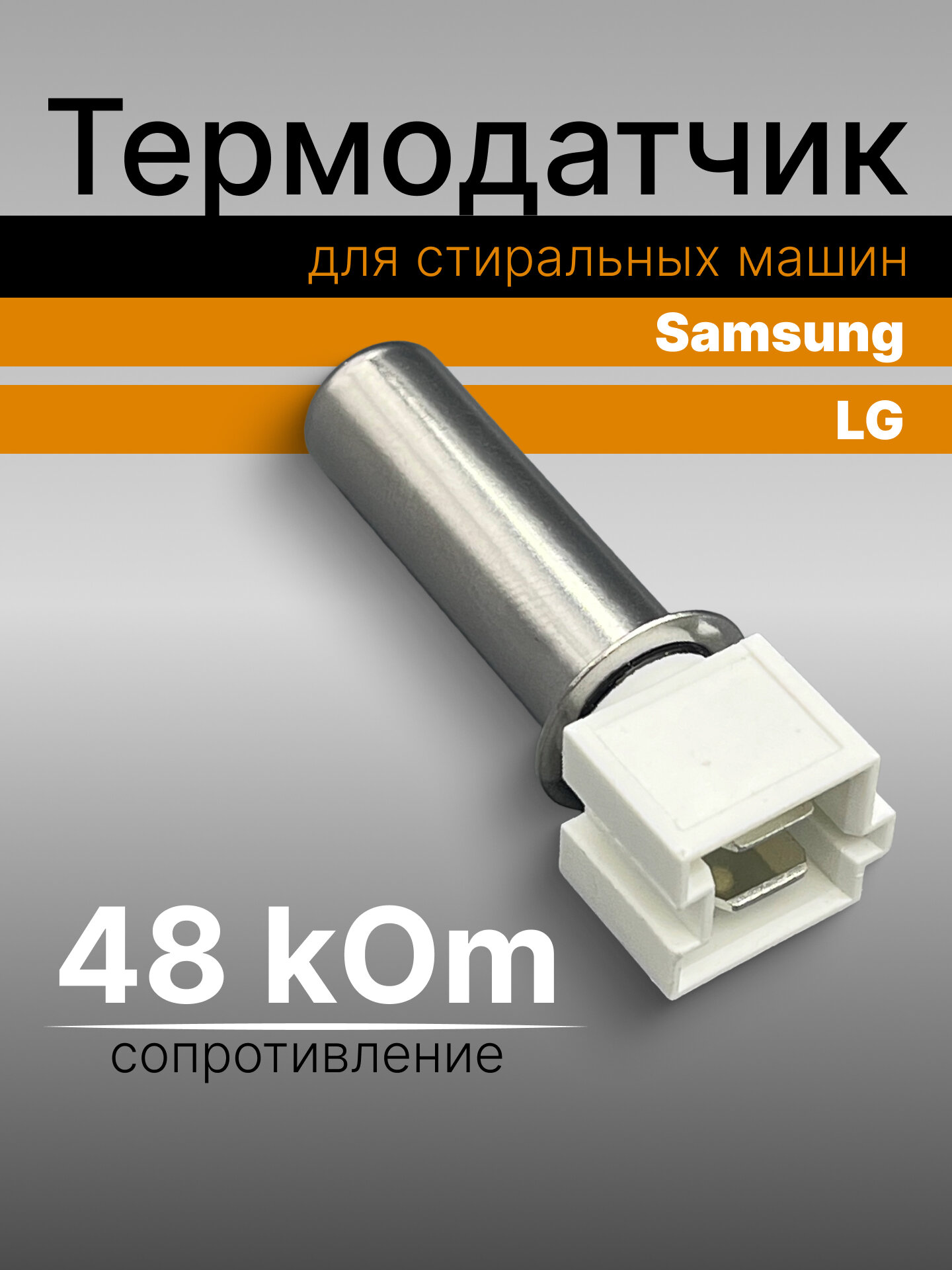 Термодатчик ТЭНа для стиральной машины 48 kOm