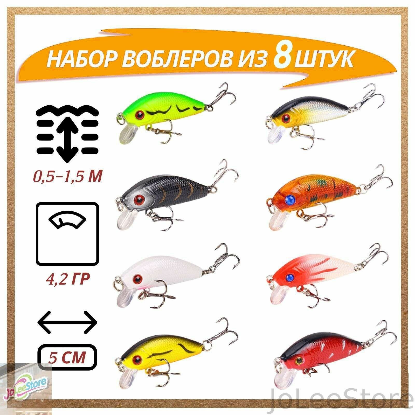 Воблер Sinking Minnow (Набор 8 шт.) на окуня, щуку, жерех, голавль 0.5 - 1.5 метра, 4.2 грамма, 5 см. Подарок мужчине, рыбаку.