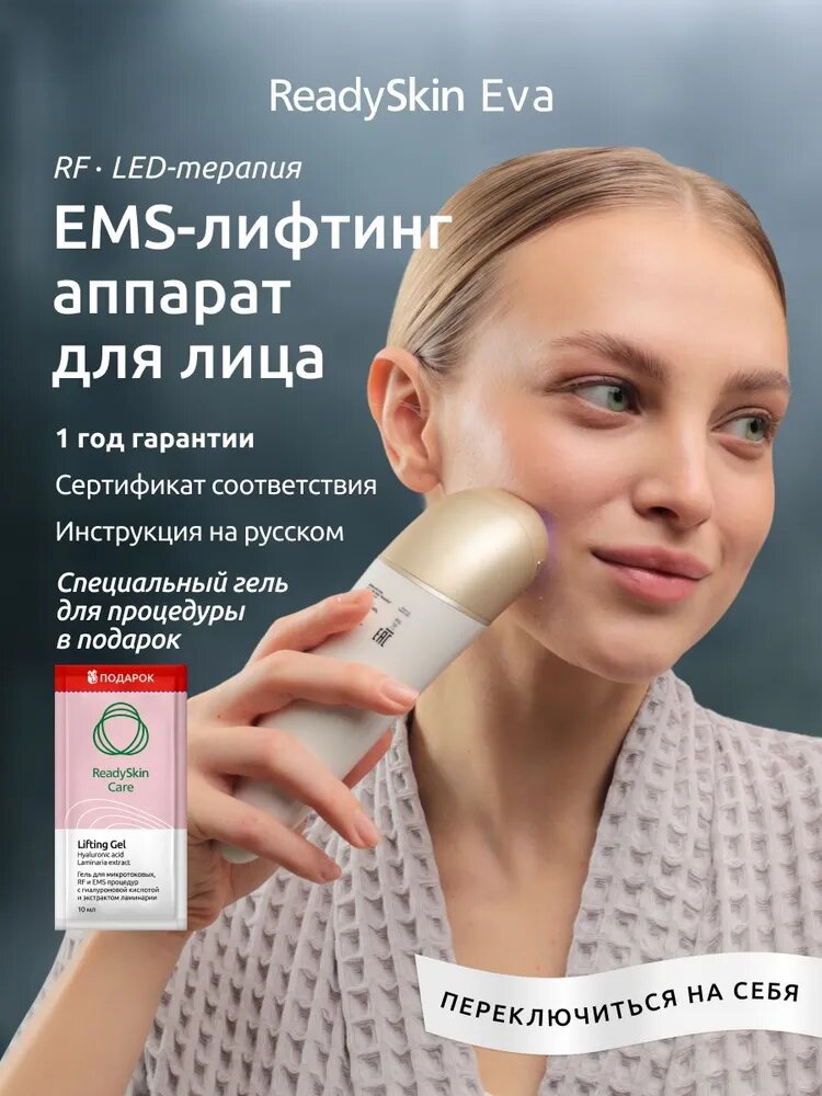 ReadySkin микротоки для лица Eva