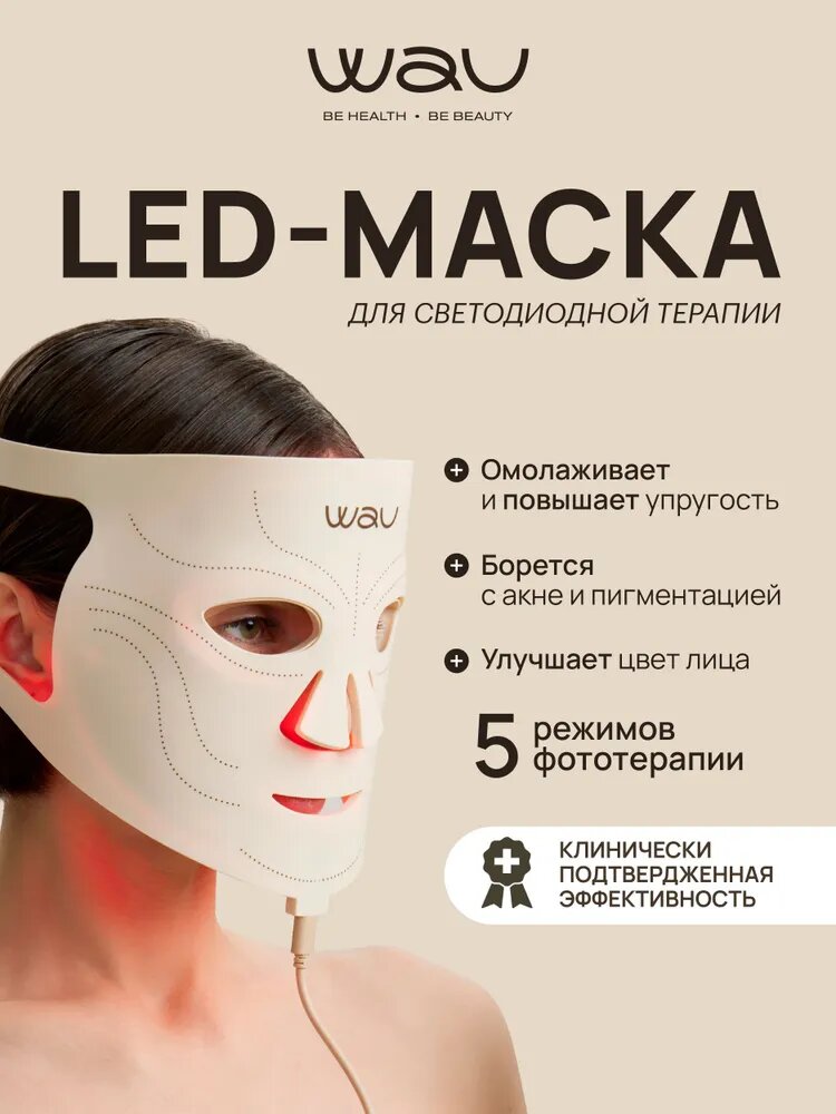 LED маска WAU 2-го поколения светодиодная для фототерапии лица, бежевый