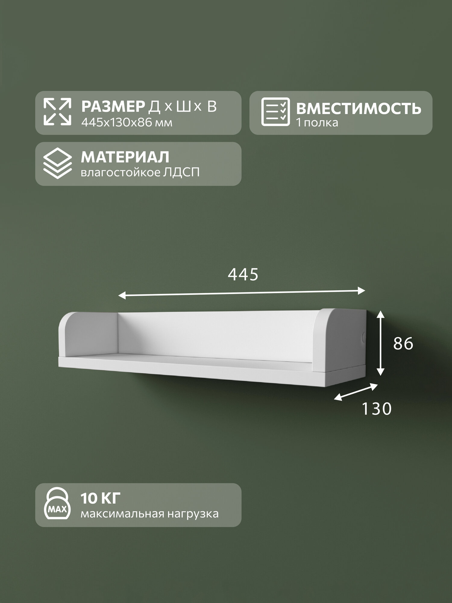 Полка настольная, настенная, прямоугольная для кухни, влагостойкое ЛДСП, цвет белый, компактный размер, скругленные углы — фото 1