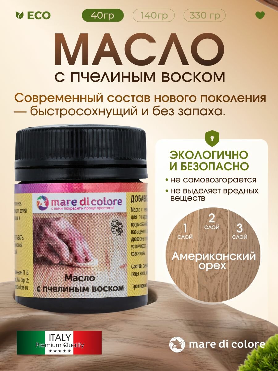 Масло для внутренних работ, Американский орех , R329, 40 г