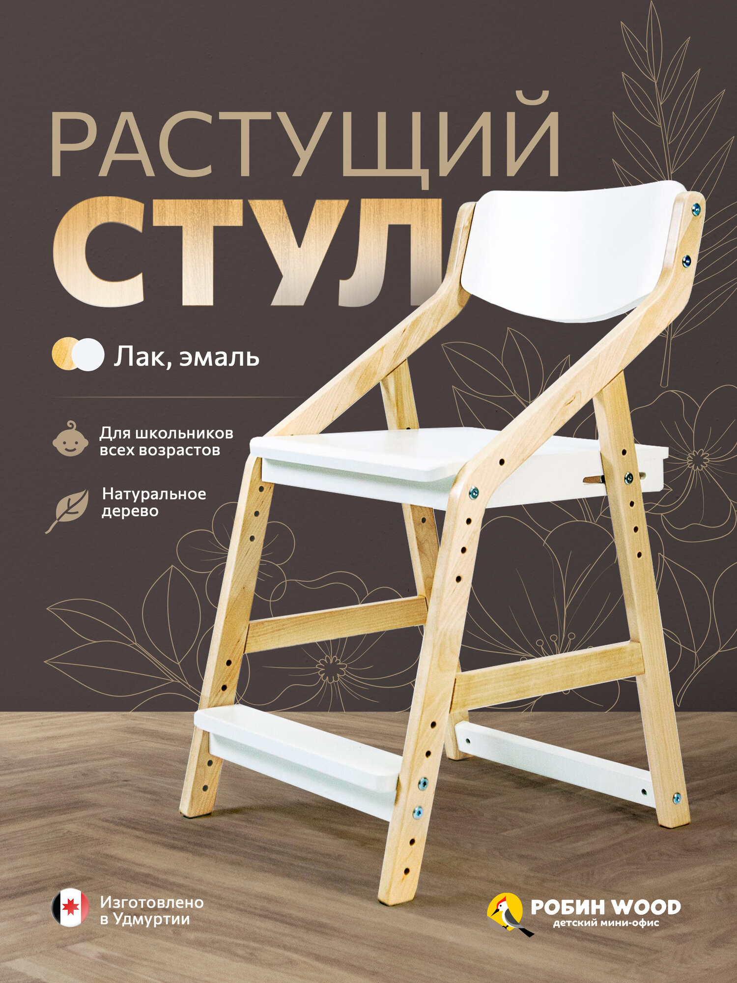 Растущий стул детский для школьника, ортопедический с регулировкой высоты, массив дерева, цвет белый