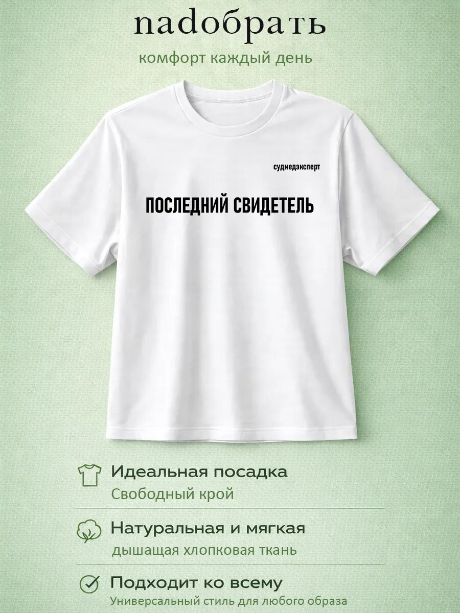 Футболка эксперт криминалист последний свидетель