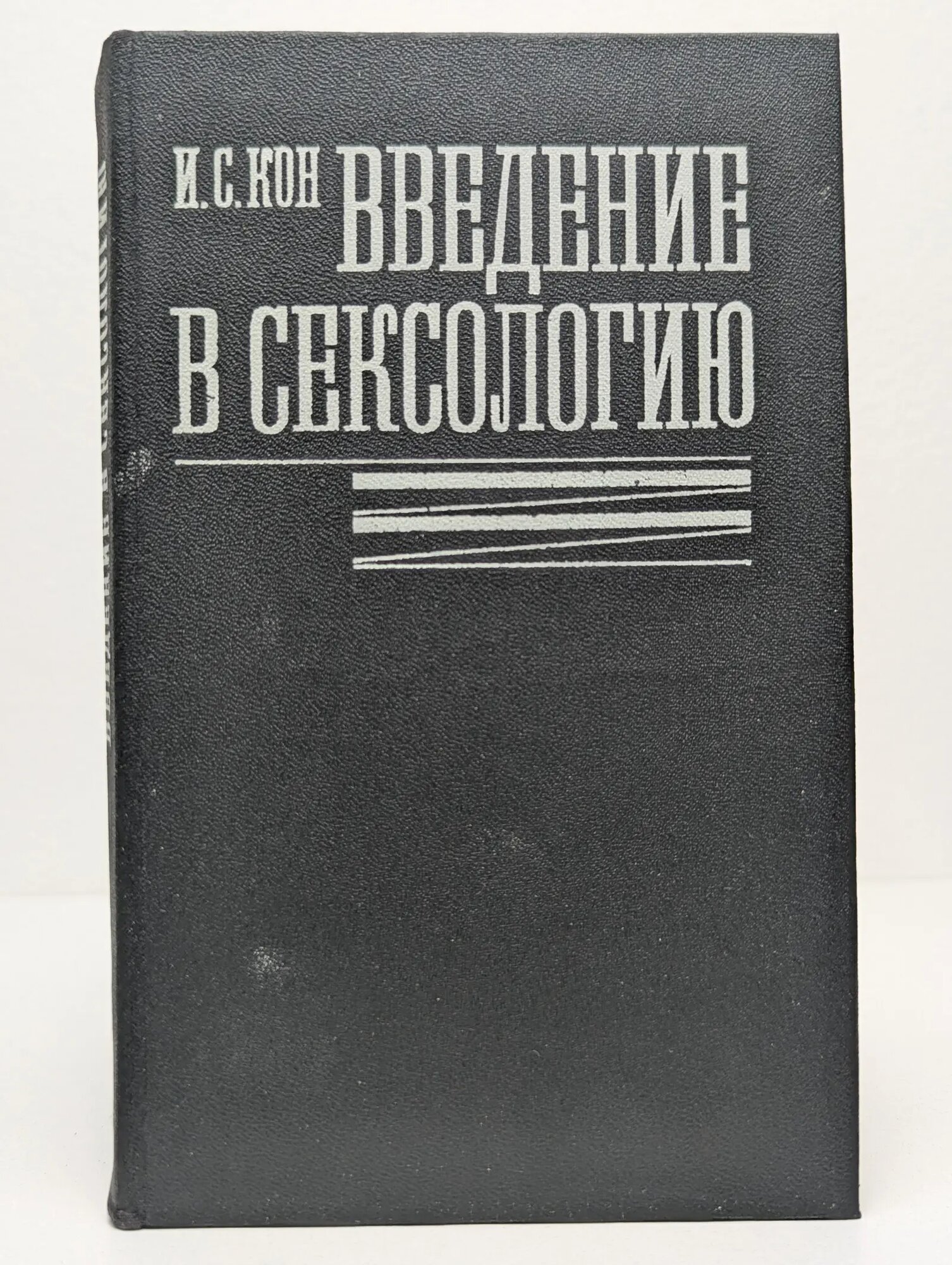 Введение в сексологию Кон Игорь Семенович 1989