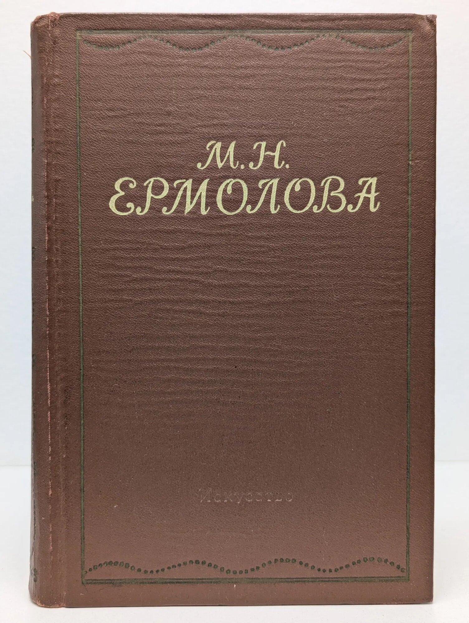 Мария Ермолова. Письма. Из литературного наследия. Воспоминания современников Ермолова Мария Николаевна 1955