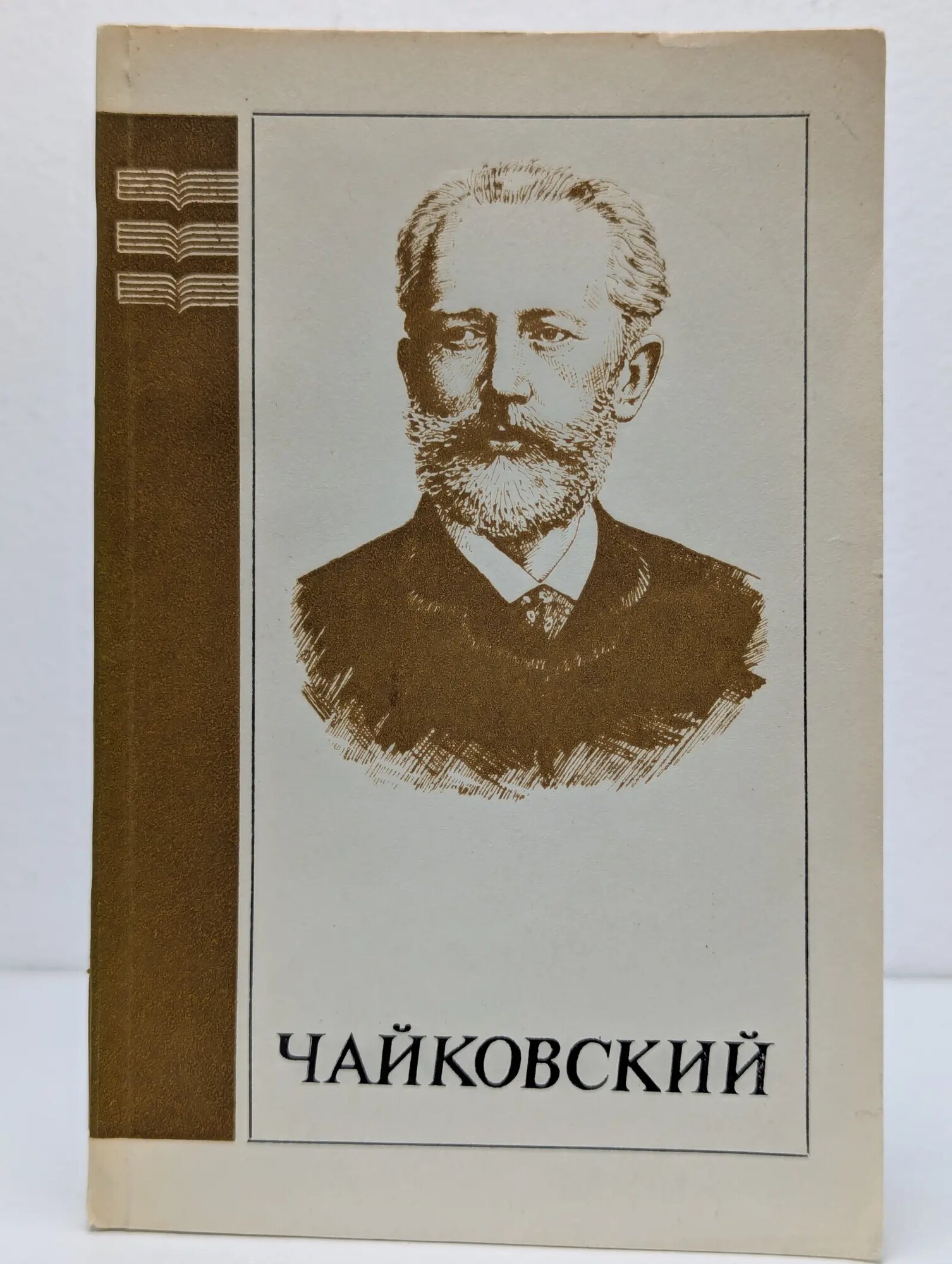 П. И. Чайковский. Популярная монография Ручьевская Екатерина Александровна 1985