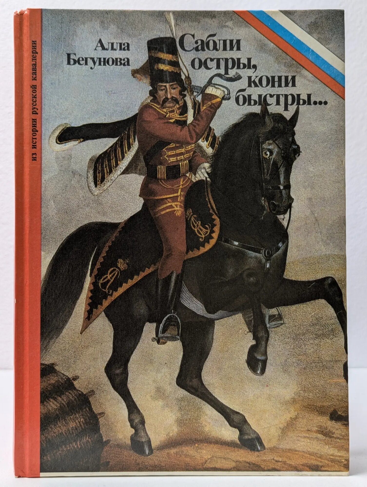 Из истории русской кавалерии. Сабли остры, кони быстры. Бегунова Алла Игоревна 1992