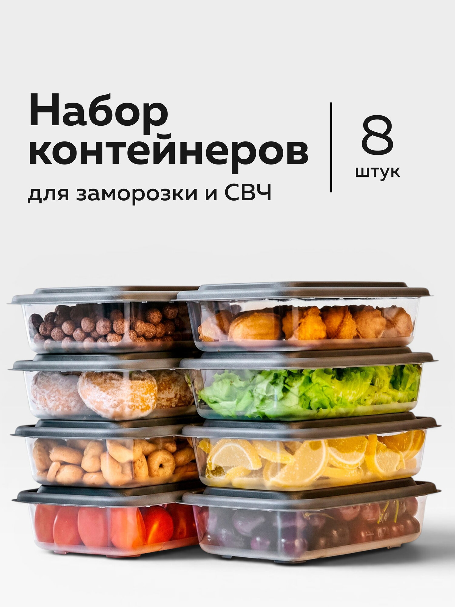Набор контейнеров «Гурман», Альт-Пласт, графит, 0,8лх8 (8шт)